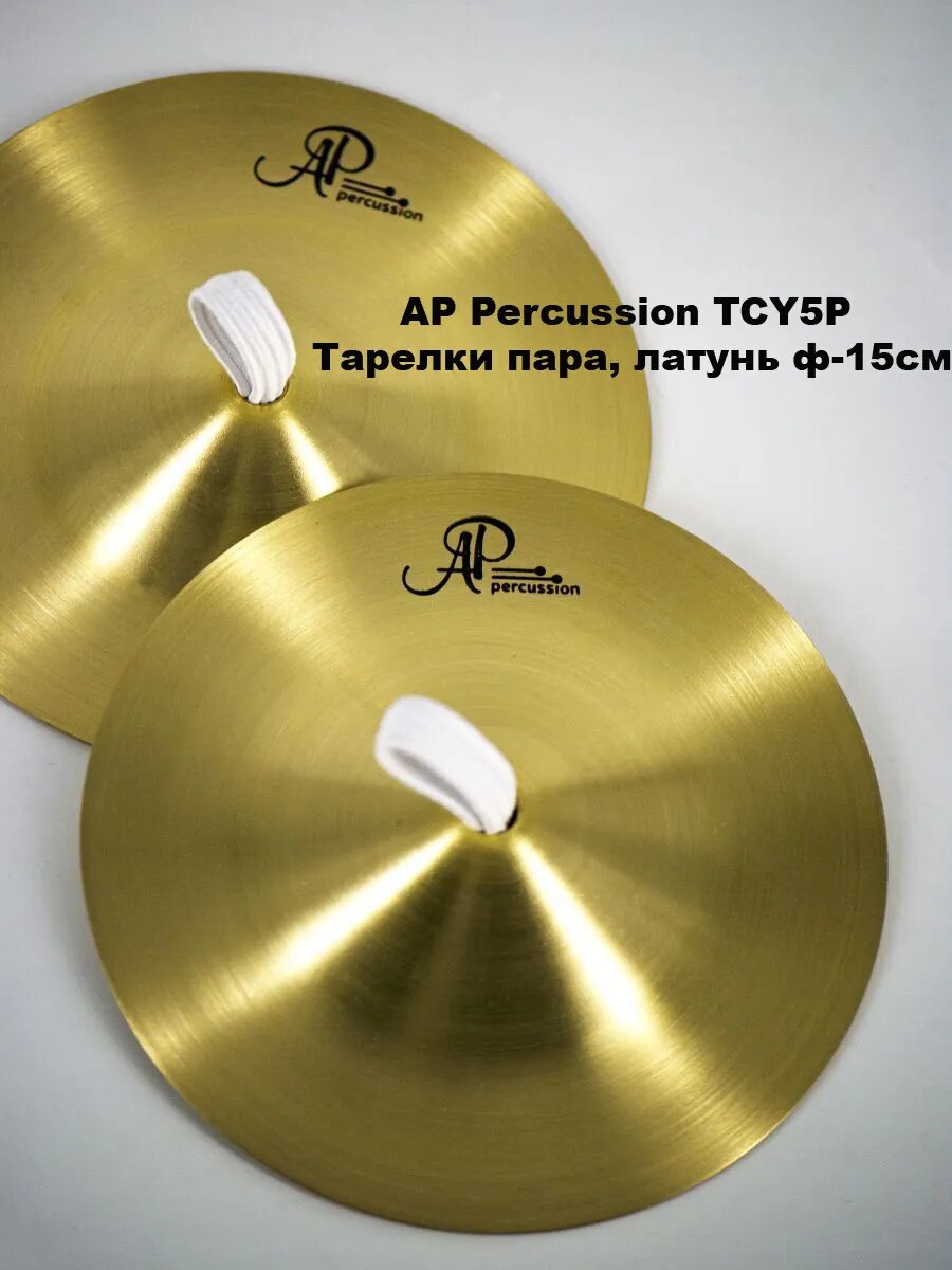 AP Percussion TCY5P Тарелки пара, латунь ф-15см
