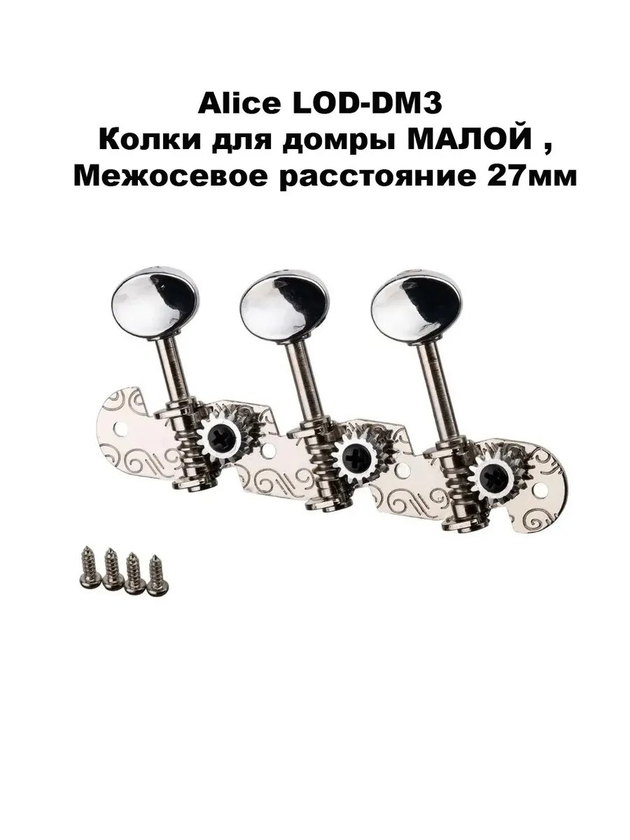 Alice LOD-DM3 - Колки для домры малой