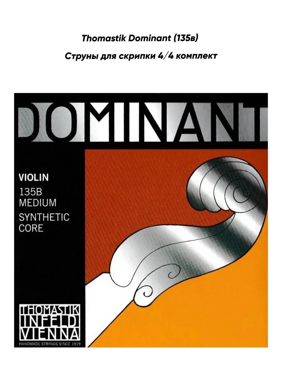 Thomastik Dominant (135в) - Струны для скрипки 4/4 комплект
