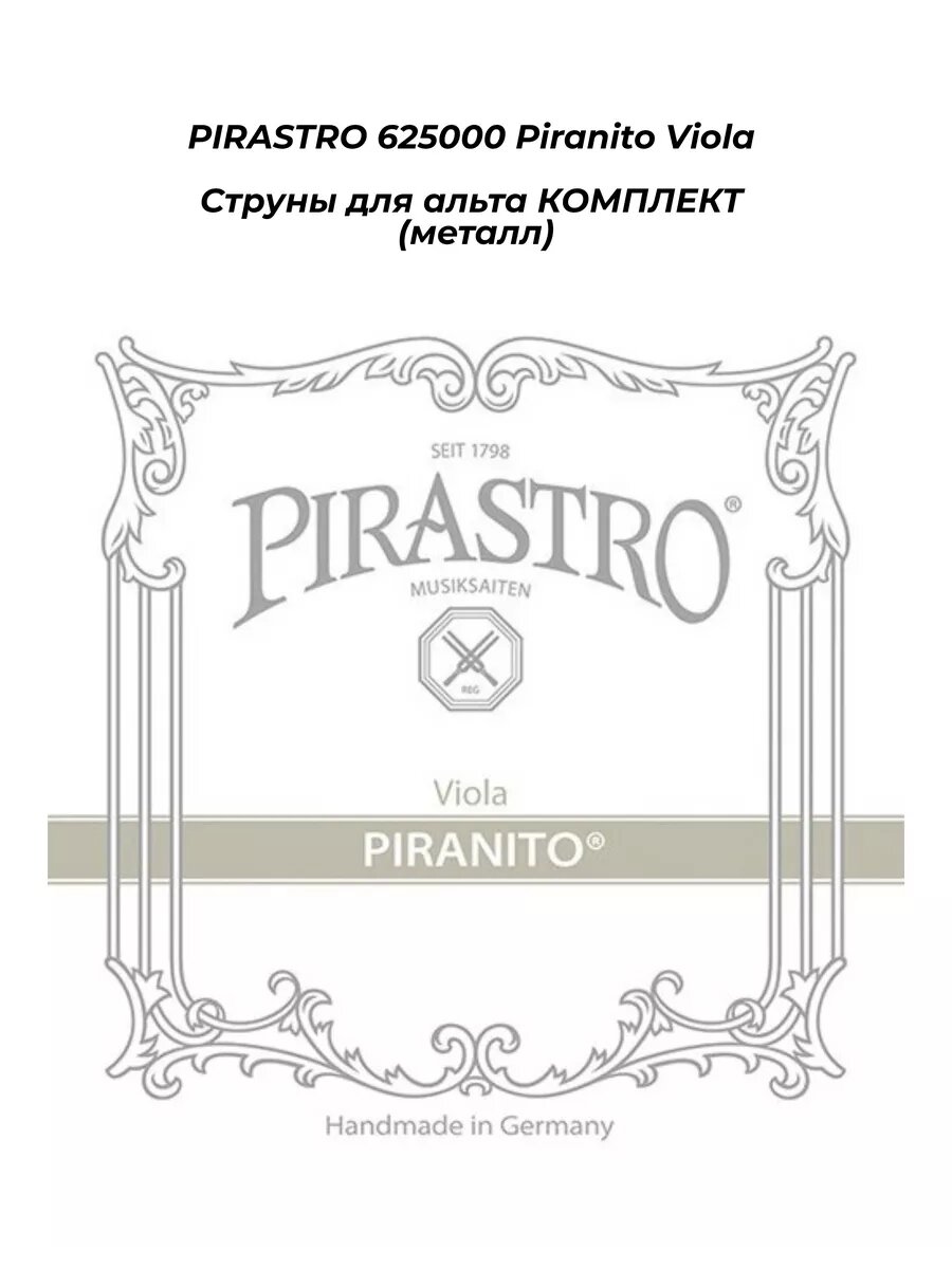 PIRASTRO 625000 Piranito Viola - Струны для альта