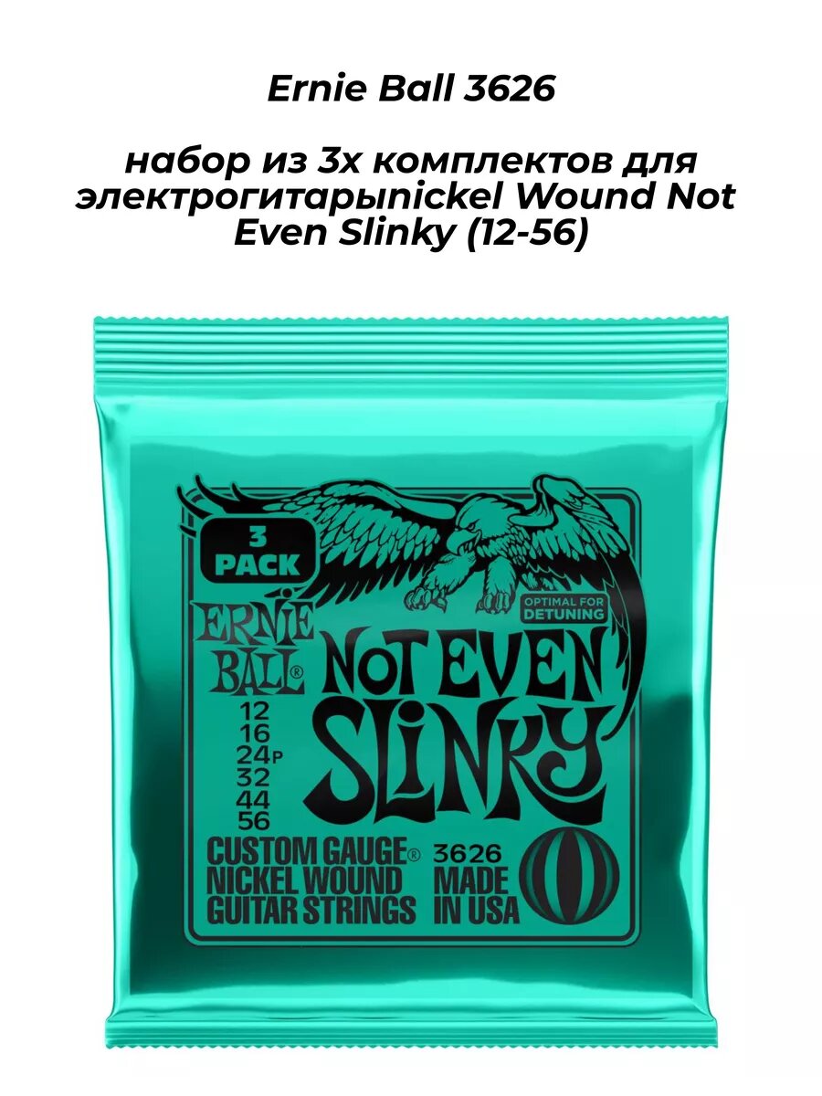 ERNIE BALL 3626 - набор из 3х комплектов для электрогитары