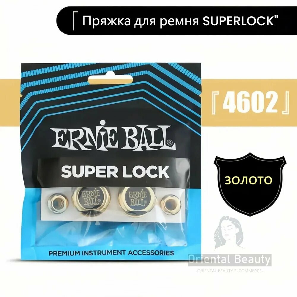 ERNIE BALL 4602 Страплок