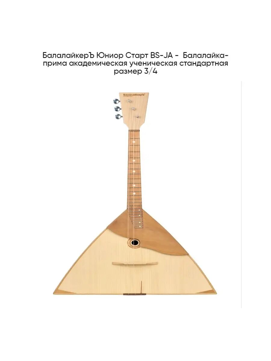 БалалайкерЪ Юниор Старт BS-JA - Балалайка-прима