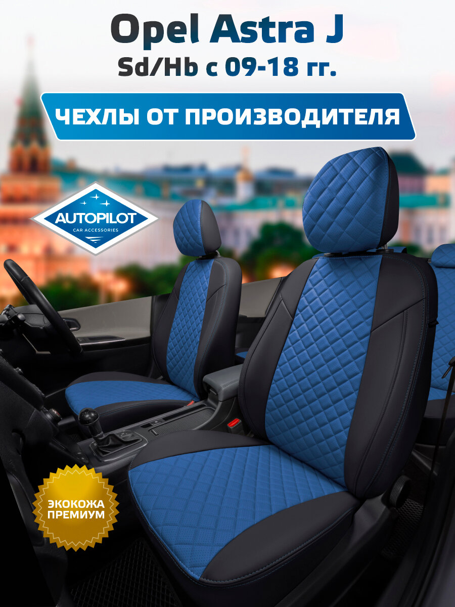 Комплект авточехлов "Автопилот" Opel Astra J Седан/Хэтчбек с 09-18 гг. Экокожа ромб (Черный + Синий)