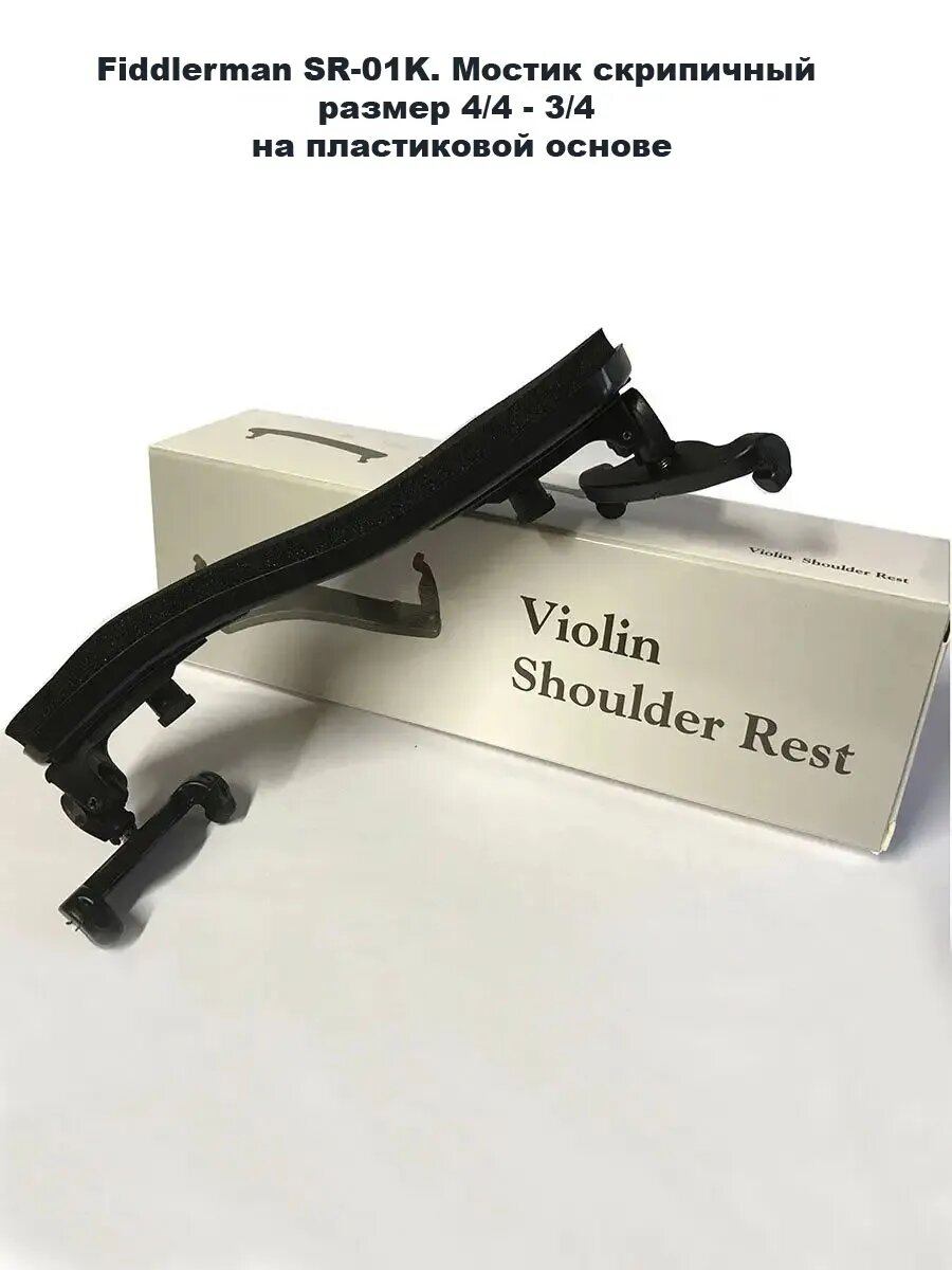 Мостик скрипичный Fiddlerman SR-01K (4/4-3/4)