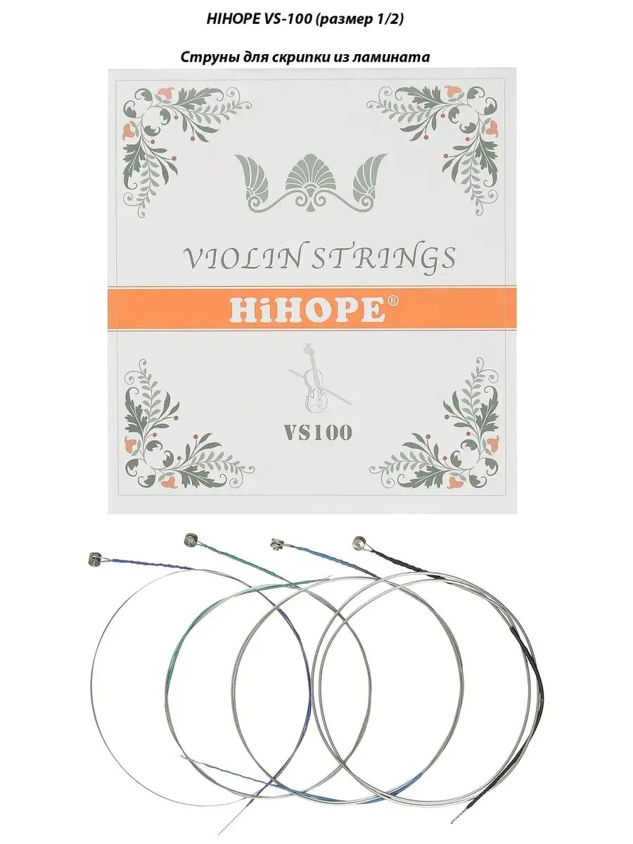 HIHOPE VS-100 (размер 1/2) - Струны для скрипки из ламината