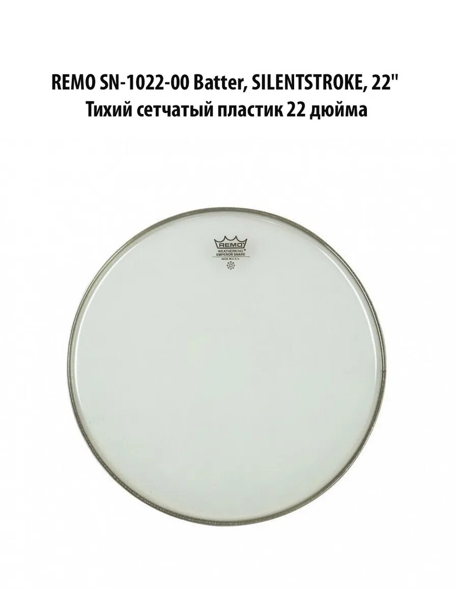 REMO SN-1022-00 Batter, SILENTSTROKE, 22' пластик