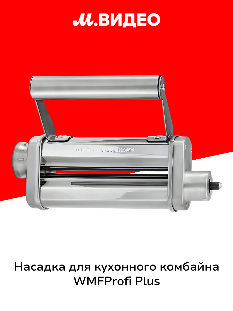 Насадка для кухонного комбайна WMF для пасты Profi Plus 0416950721