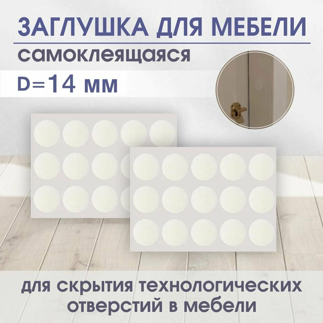 Заглушки самоклеющиеся, износоустойчивые, декоративные мебельные наклейки, (Белый), D-14мм, (50ШТ)