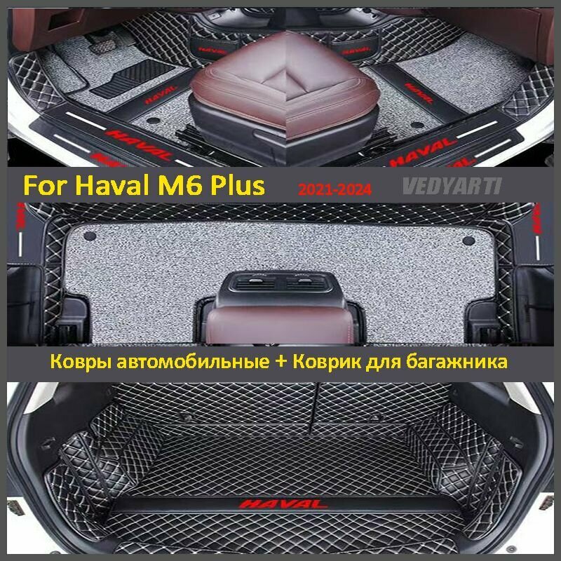 Коврики в машину Хавал М6 plus 2021-2024, Haval M6 plus, С ковриком для багажника