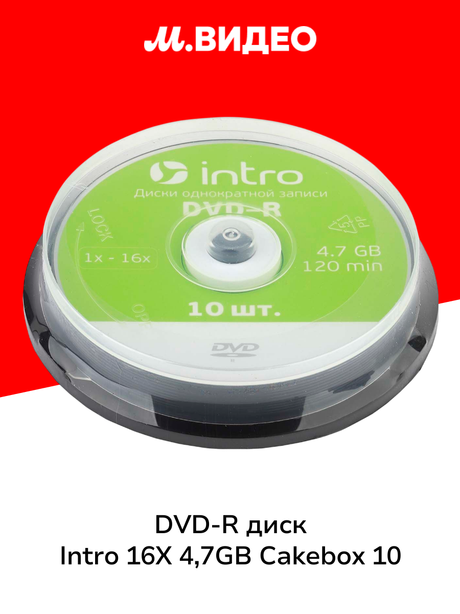 DVD-R диск Intro 16X 4,7GB Cakebox 10 (UL130273A1L)