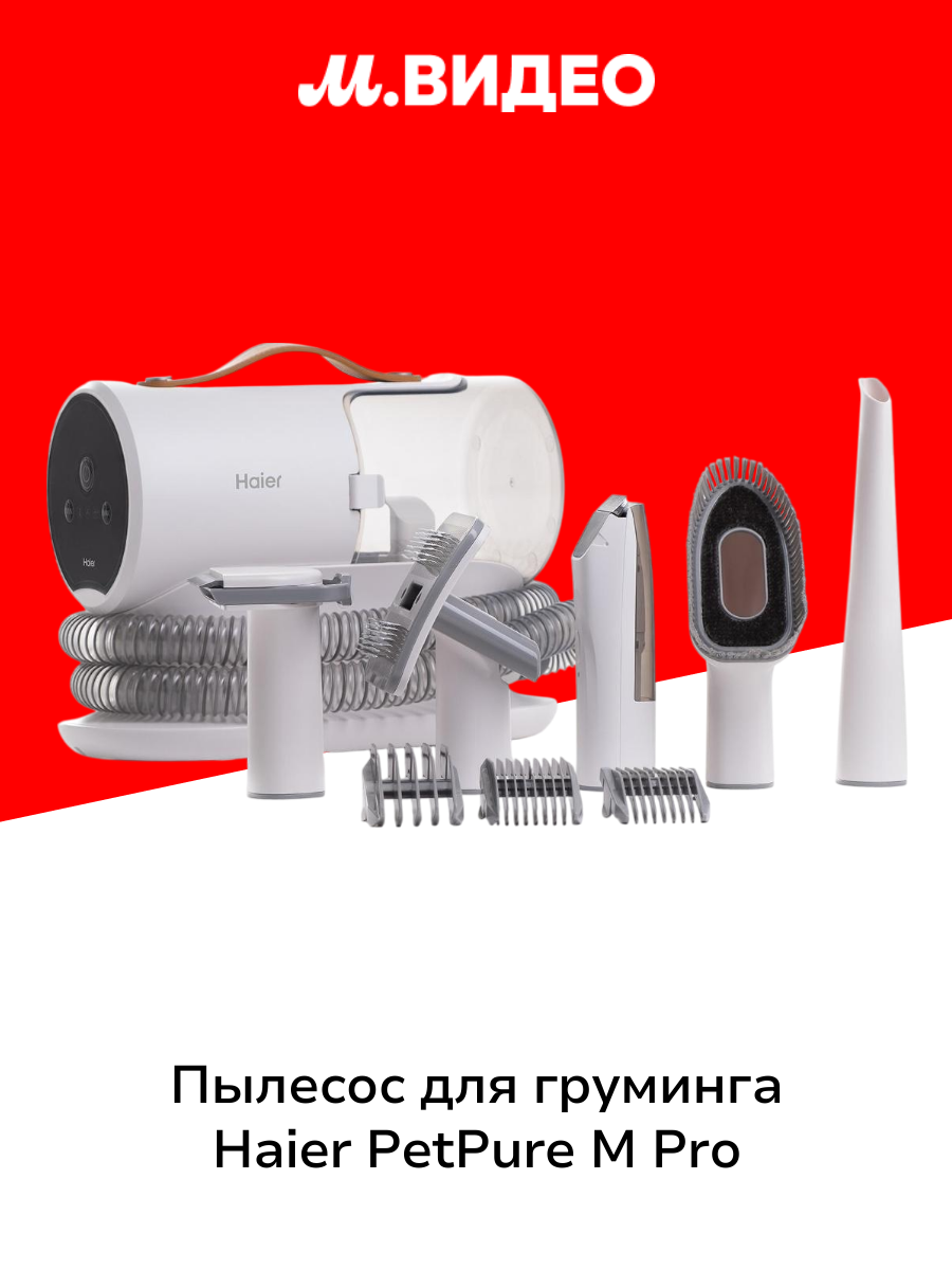 Пылесос для груминга Haier PetPure M Pro