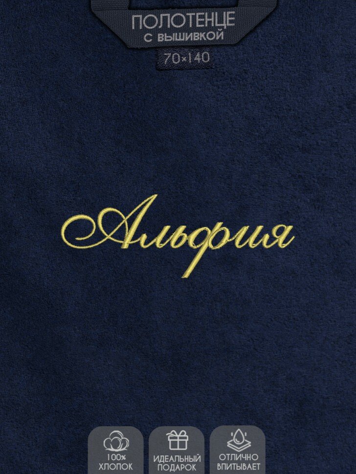 Полотенце с вышивкой "Альфия", синее