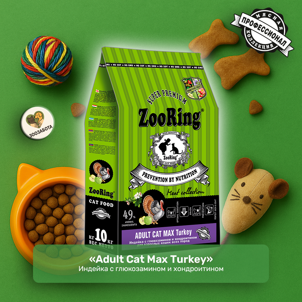 Сухой корм для взрослых кошек ZooRing — Adult Cat Max Turkey, индейка с Г/Х, с фитокомплексом и OMEGA 6:3, 10 кг