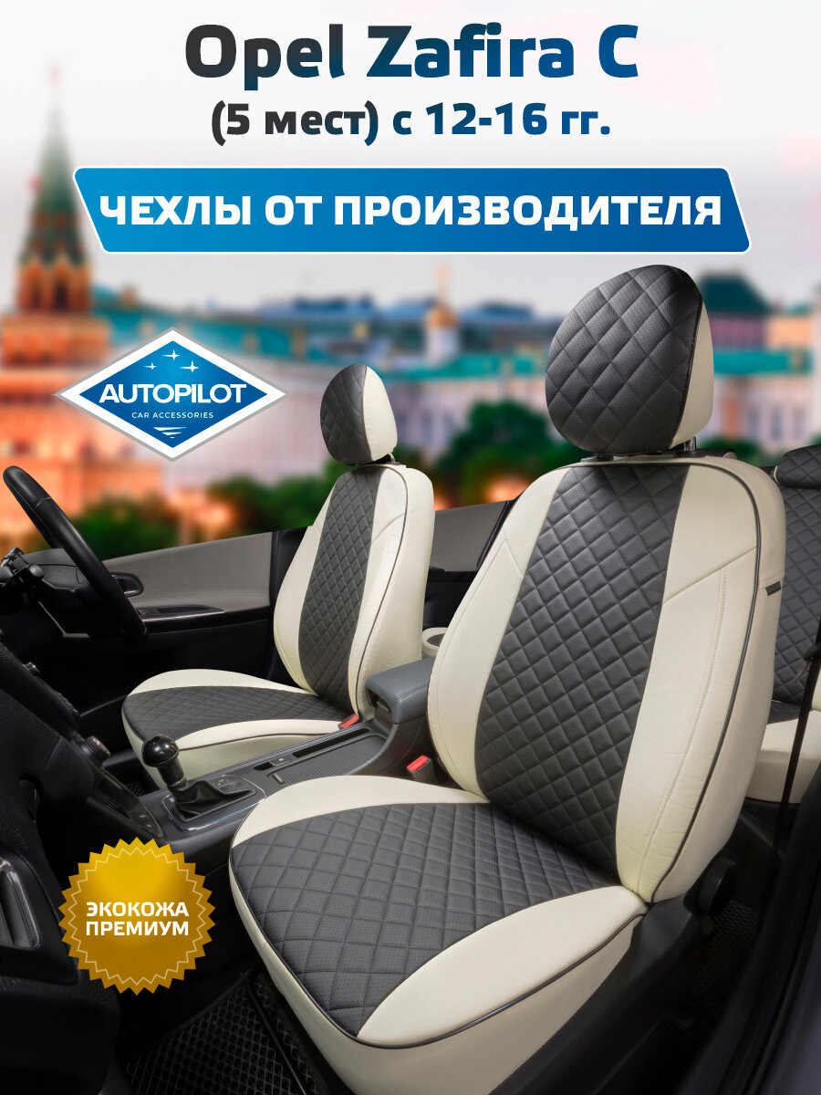 Комплект авточехлов "Автопилот" Opel Zafira C (5 мест) c 12-16 гг. Экокожа ромб (Белый + Черный)