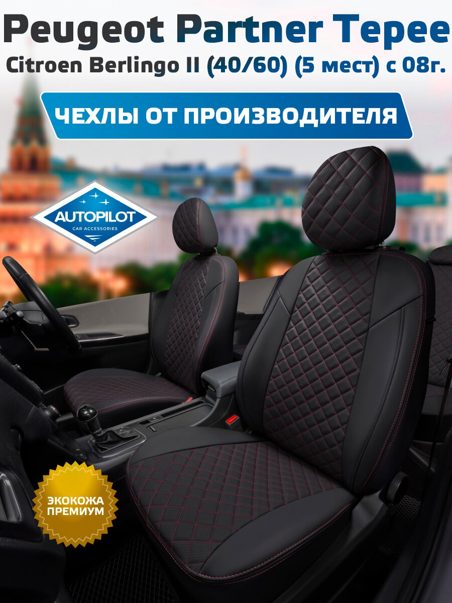 Комплект авточехлов "Автопилот" Peugeot Partner Tepee / Citroen Berlingo II (40/60) (5 мест) с 08г. Экокожа ромб (Черный + Красная строчка)