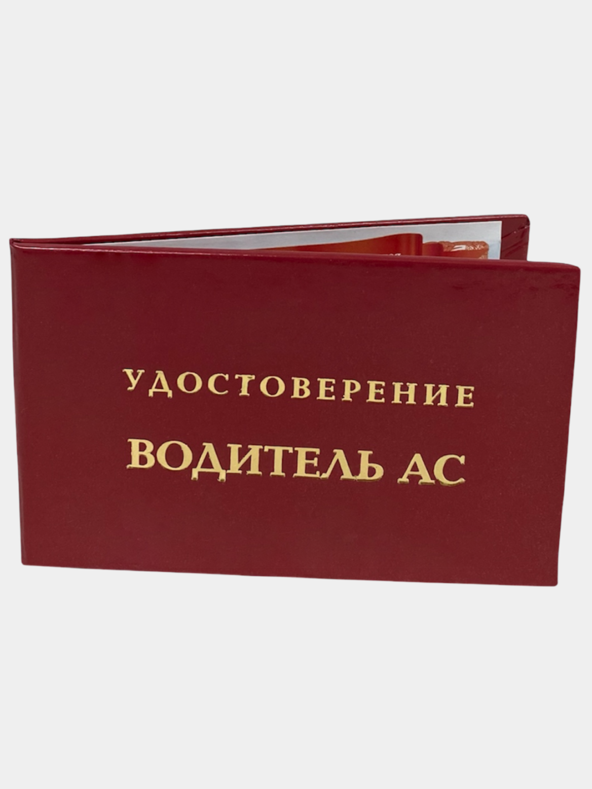 Шуточное удостоверение Филькина Грамота "Водитель АС" , твердая обложка, 9,5х6,7 см