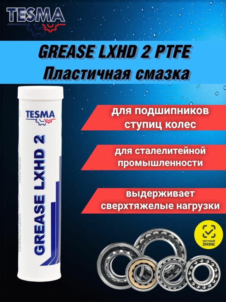 Пластичная смазка PTFE TESMA GREASE LXHD 2
