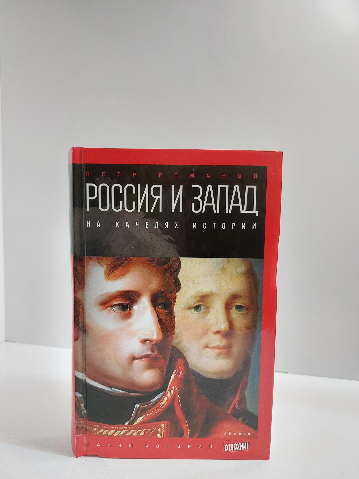 Россия и Запад от Павла I до Александра II