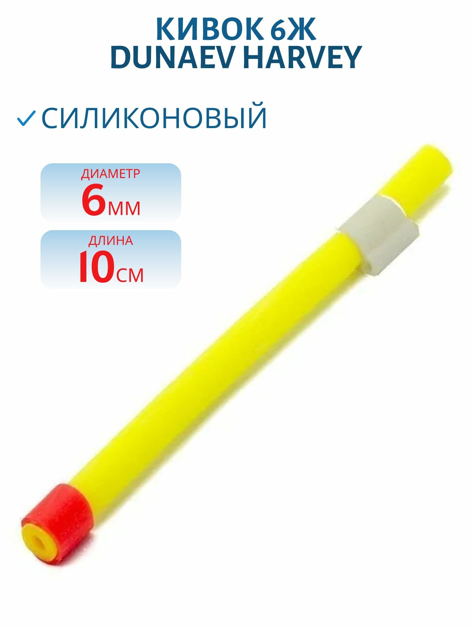 Кивок силиконовый Dunaev Harvey" 6Ж желтый, диаметр 6 мм, длина 10 см, 1 шт