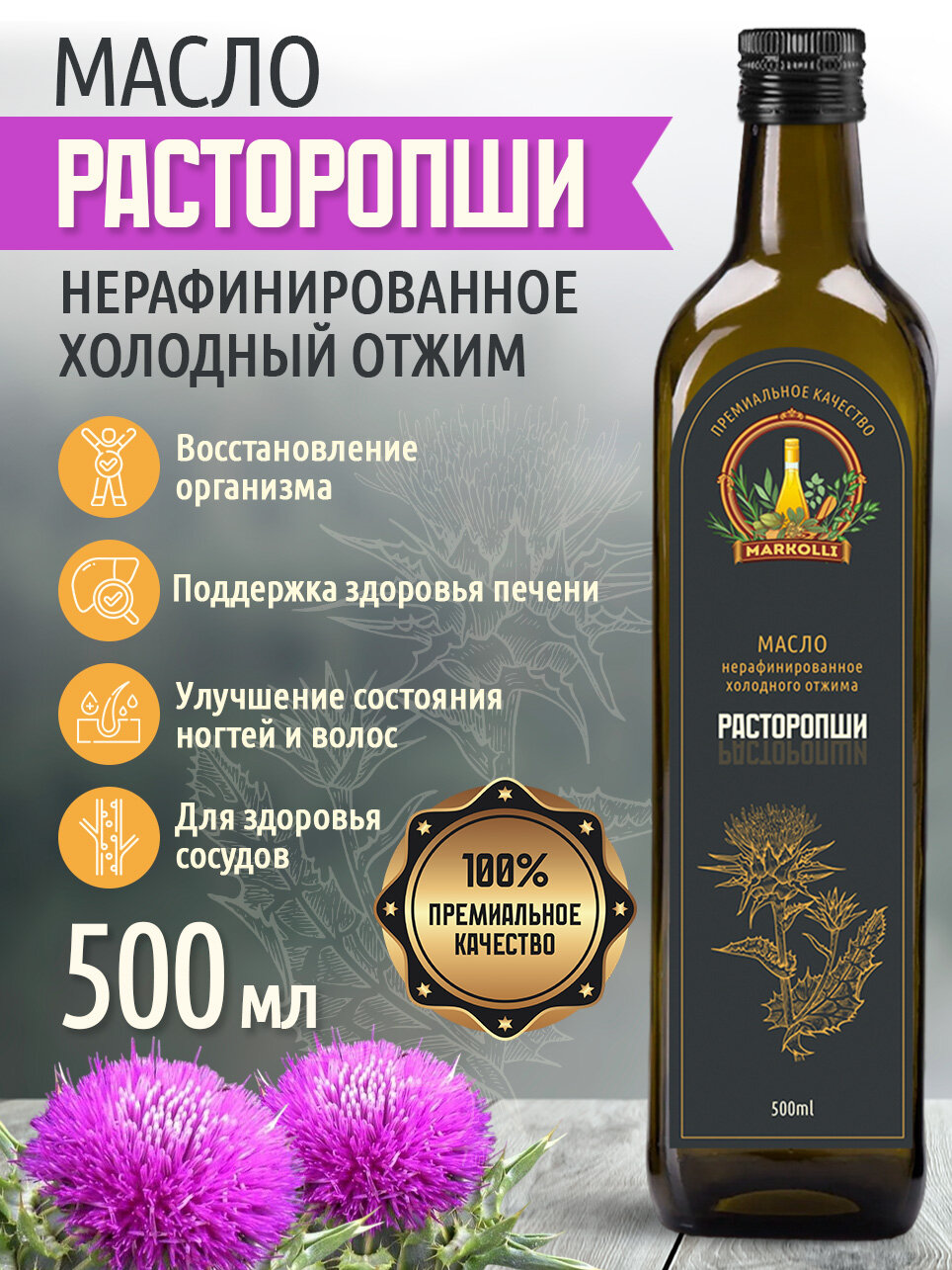 Масло расторопши сыродавленное, холодного отжима, нерафинированное, 500 мл для печени, кожи и волос