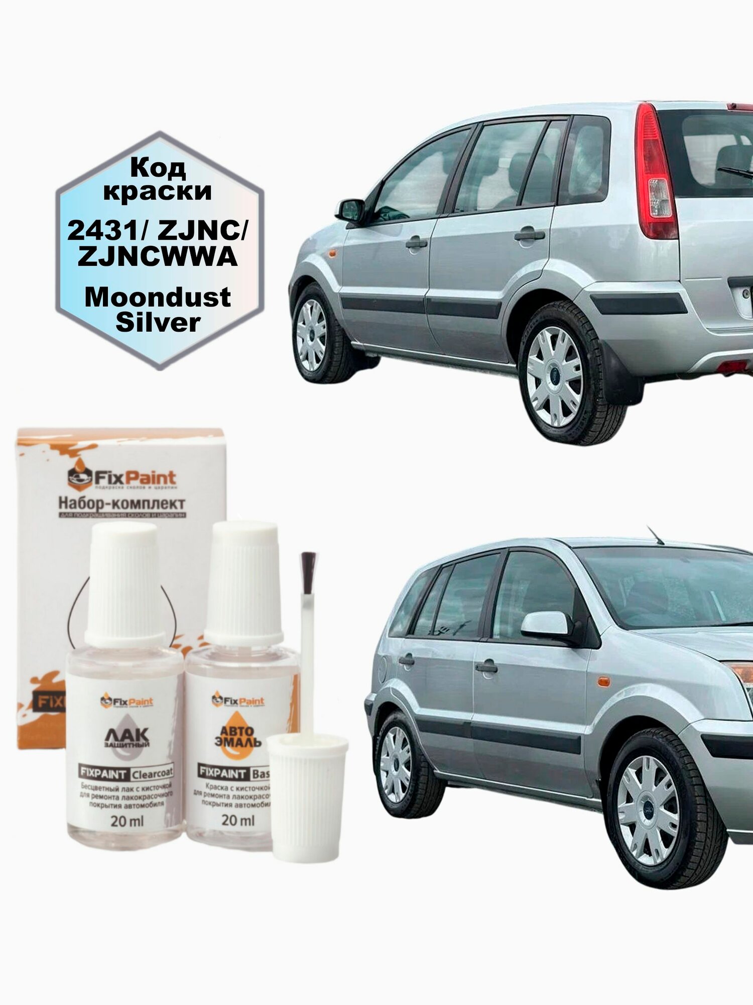 Подкраска FORD FUSION, код 2431, ZJNC, ZJNCWWA, MOONDUST SILVER, набор FixPaint Double, краска и лак для подкраски сколов и царапин