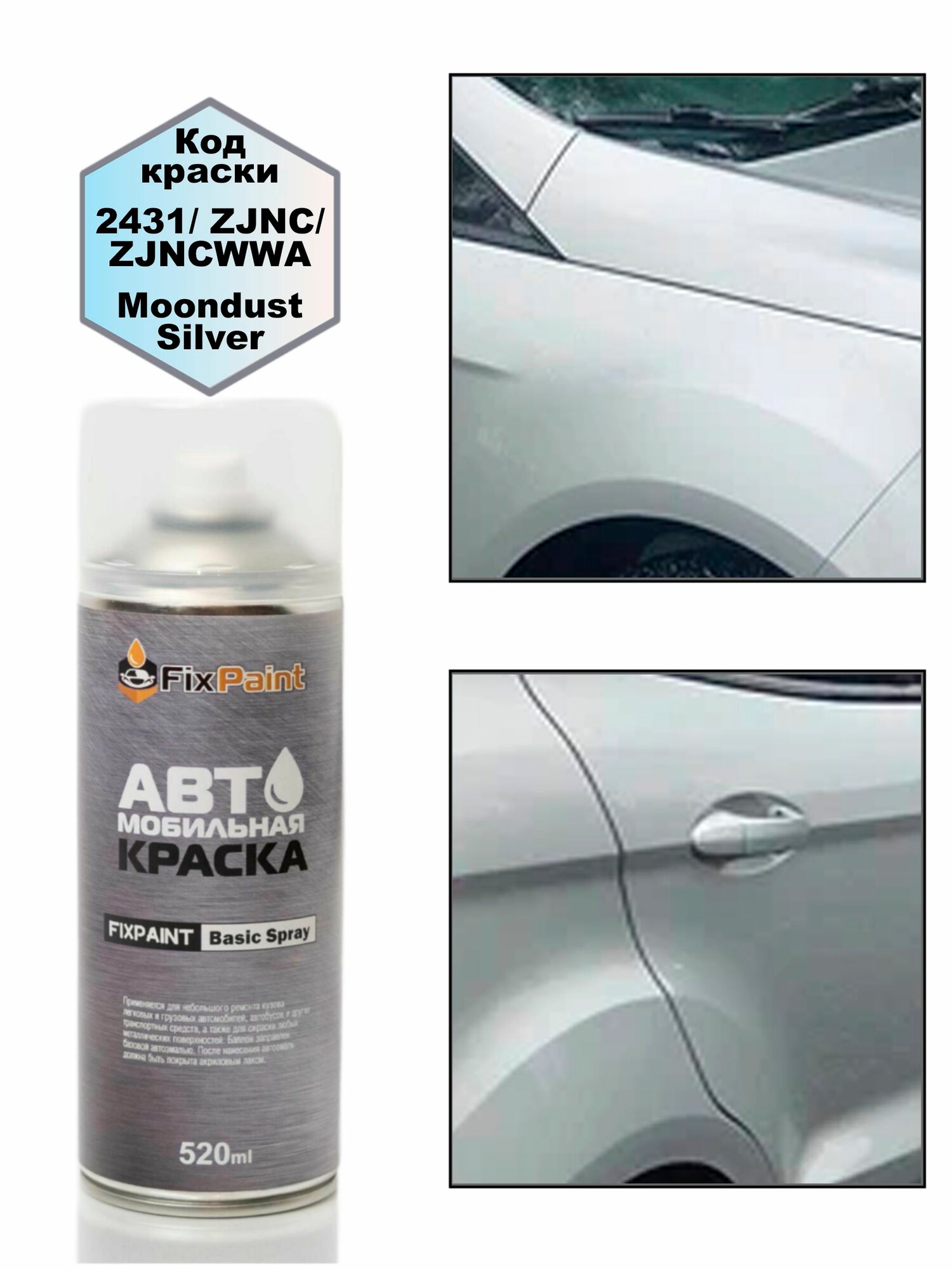 Краска FORD, код 2431, MOONDUST SILVER, автомобильная эмаль FixPaint Spray в аэрозольном баллончике 520 мл