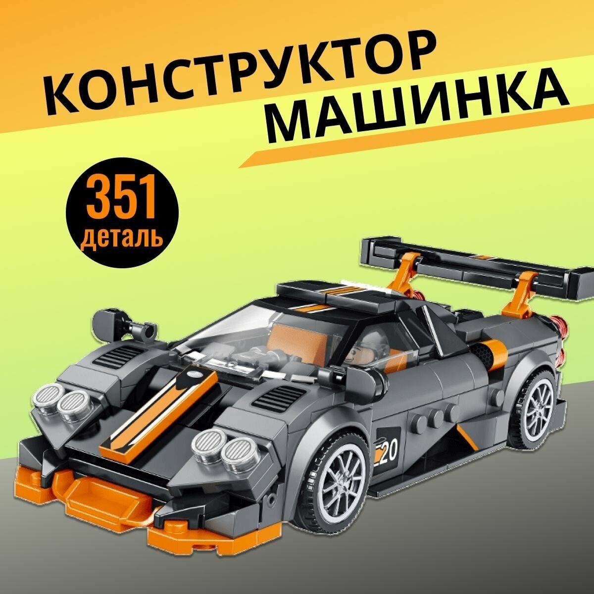 Гоночная машинка конструктор для мальчика / Сборная модель автомобиля / Конструктор машина спортивная черная 351 деталь