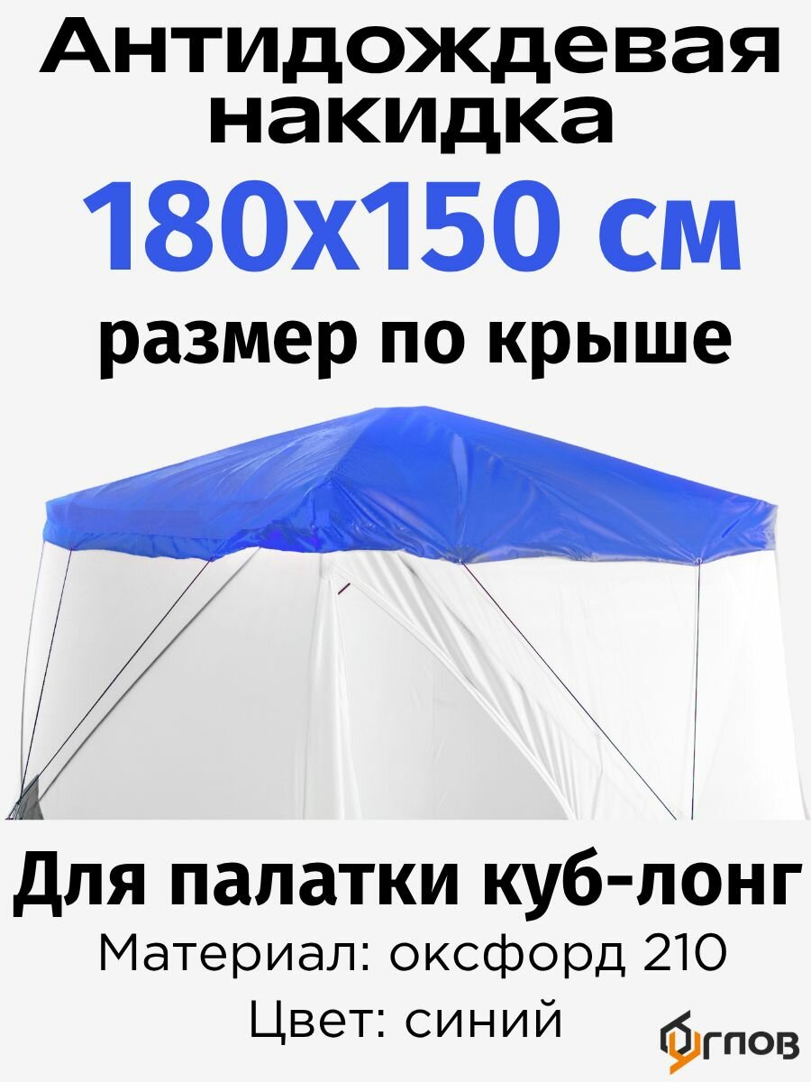 Антидождевая накидка 180х150см размер по крыше, для зимней палатки куб лонг long, синяя