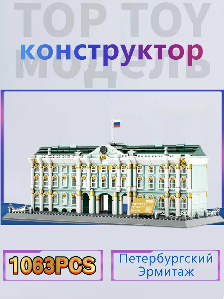 TOP TOY конструктор архитектурных моделей строительных блоков Эрмитаж в Санкт-Петербурге, Россия 43.2*17.6*21.4 см