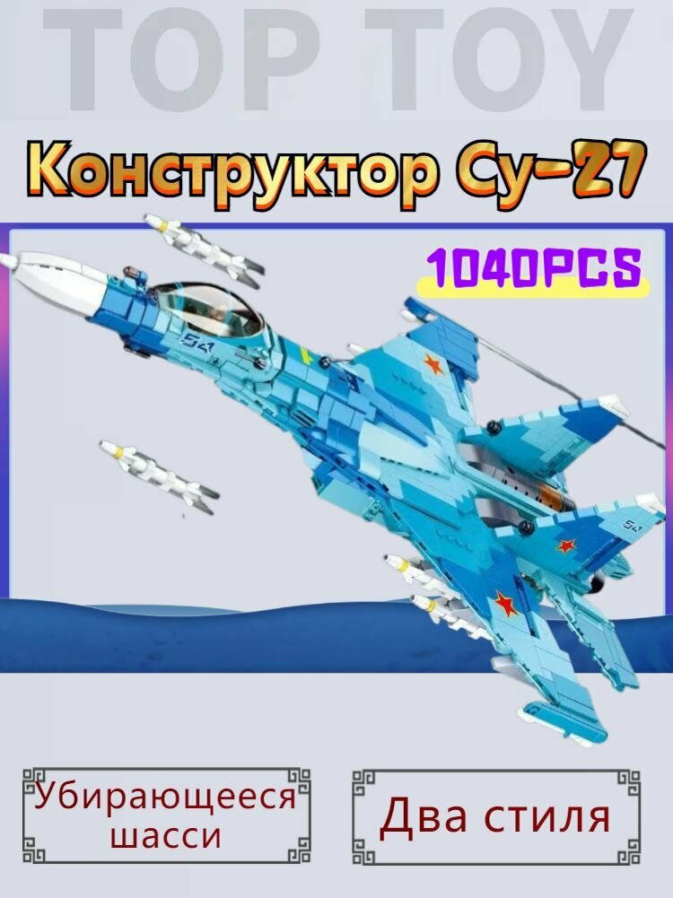 TOP TOY 1/44 49.7CM Конструктор истребителя Су-27 FLANKER с убирающимся шасси,1040PCS