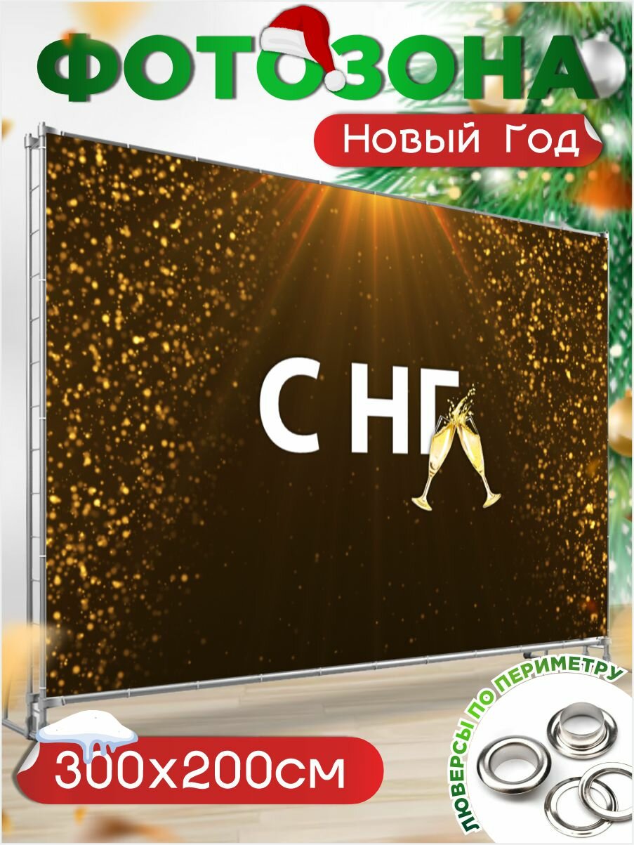 Новогодняя фотозона баннер на Новый год 300 см х 200 см с люверсами