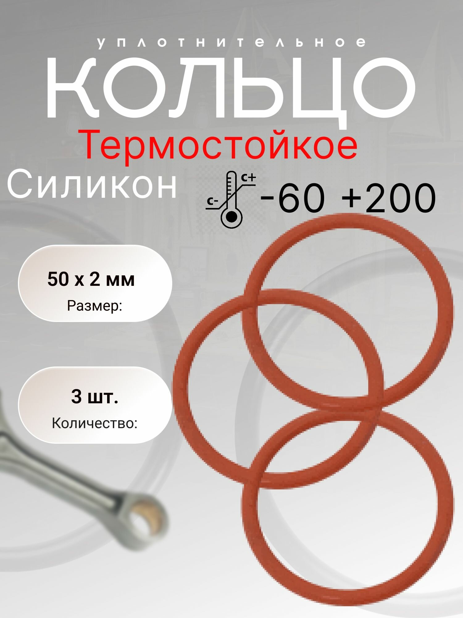 Кольцо уплотнительное резиновое силикон (VMQ), 50-54-2 (50х2 мм) 3 шт.