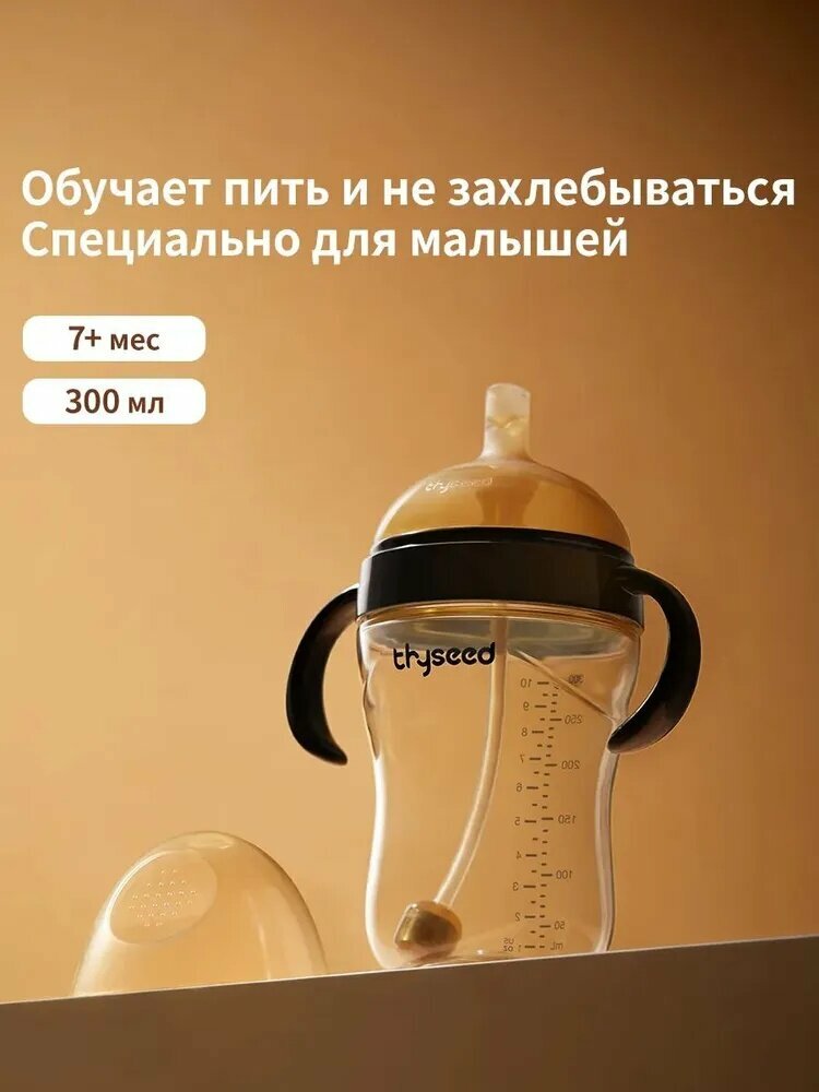 Тhyseed Бутылочка для кормления поильник с трубочкой детский поильник детский непроливайка 7+ месяцев PPSU 300 мл