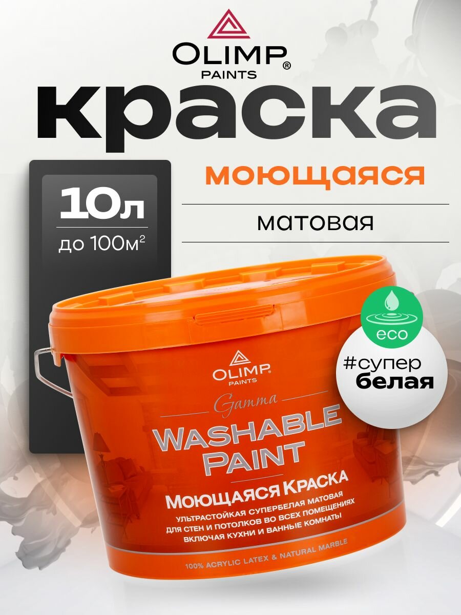 OLIMP Gamma Краска моющаяся матовая 10 л