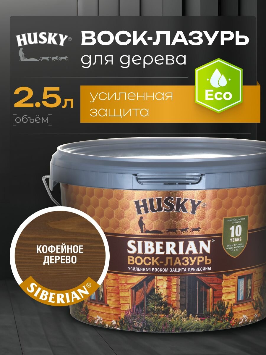 HUSKY SIBERIAN Воск-лазурь цвет кофейное дерево 2,5 л