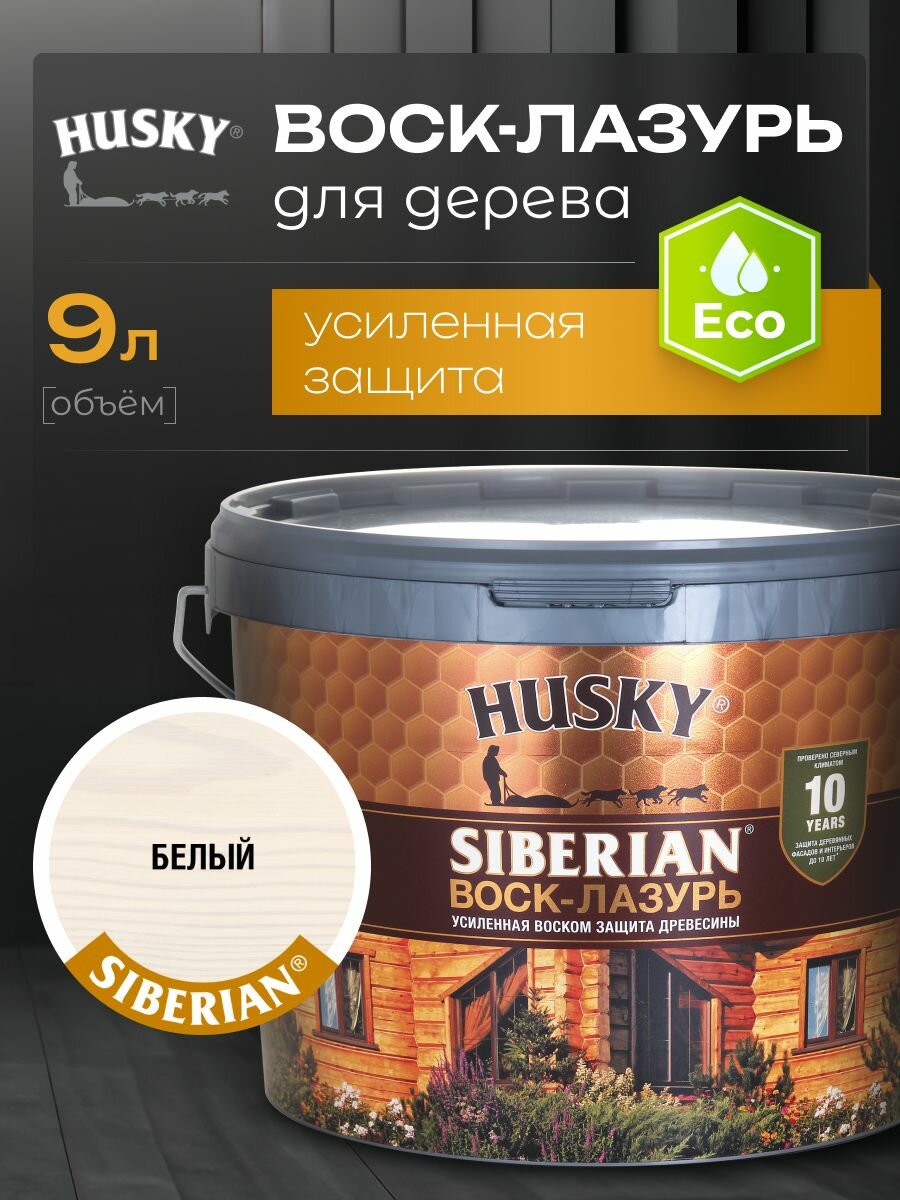 HUSKY SIBERIAN Воск-лазурь цвет белый 9 л
