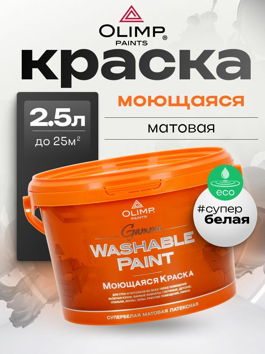 OLIMP Gamma Краска моющаяся матовая 2,5 л