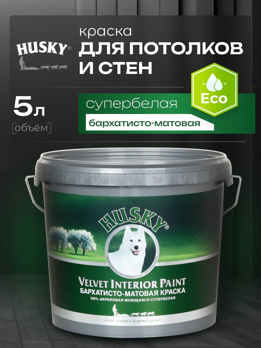 HUSKY VELVET INTERIOR PAINT, Краска для стен и потолков белая бархатисто-матовая, моющаяся, акриловая, 5 л