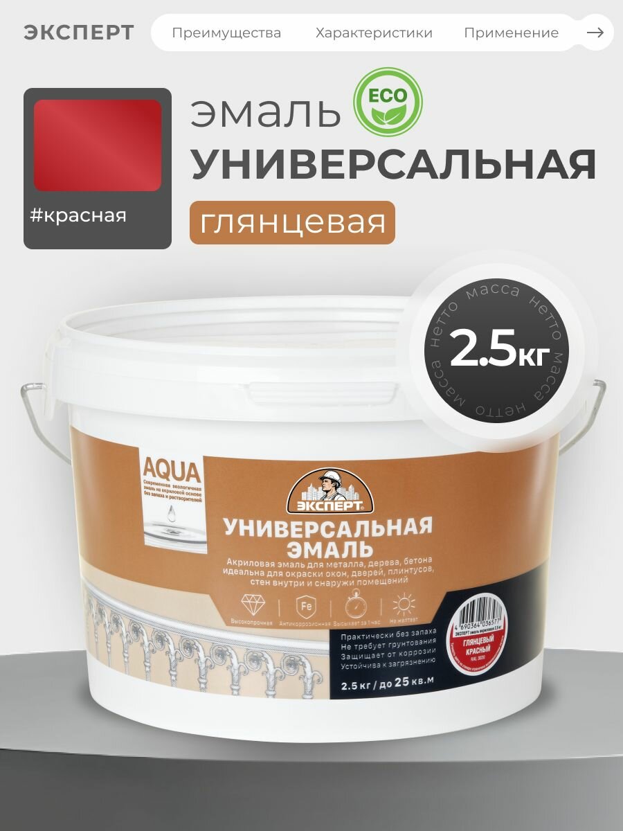 Эксперт Эмаль акриловая универсальная глянцевая цвет красный 2,5 кг
