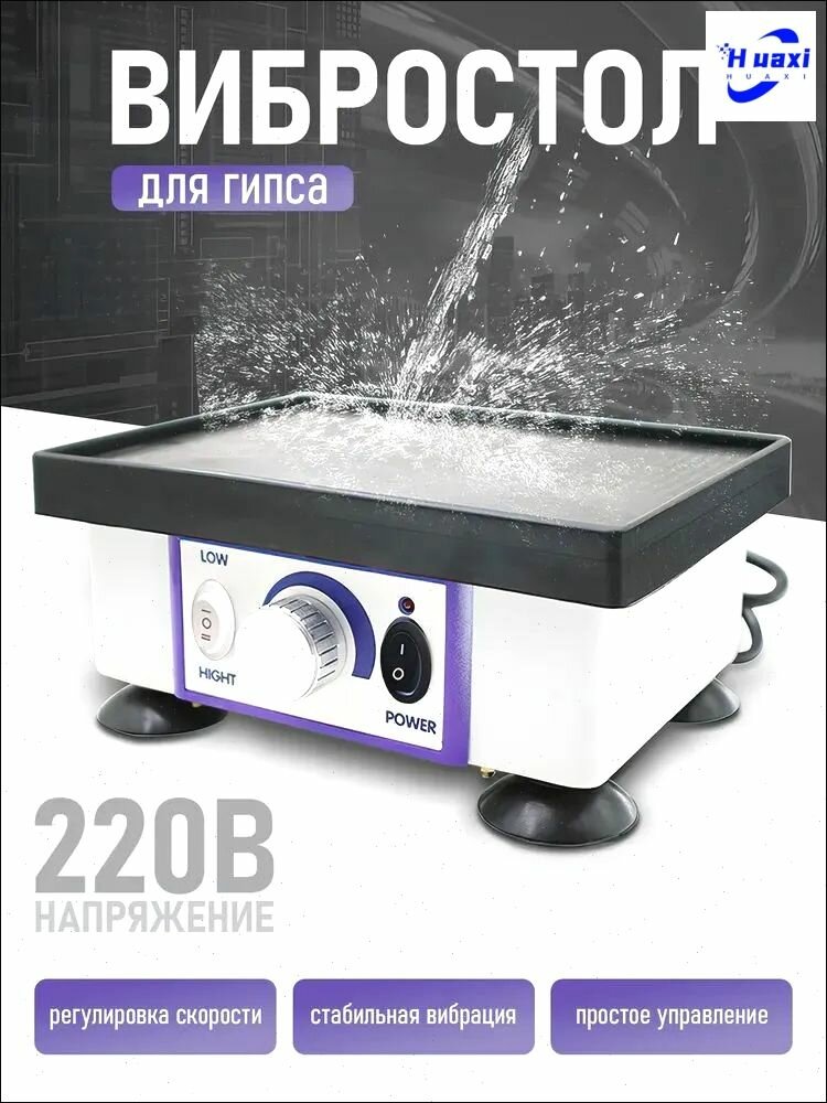 Вибростолик Для Гипса