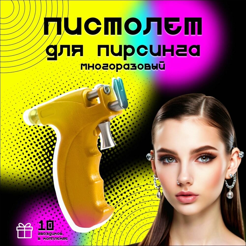 Пистолет для пирсинга и прокола ушей многоразовый