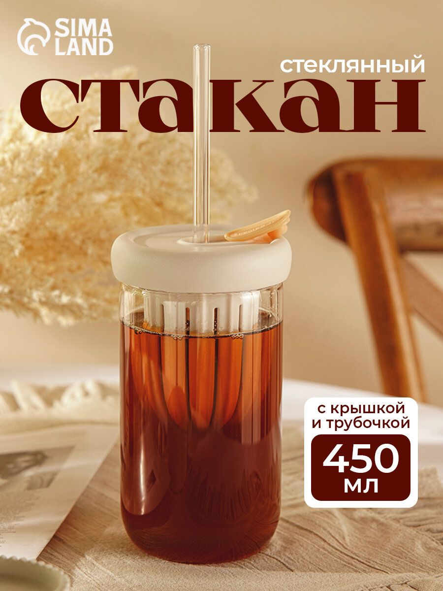 Стакан «Бьорн», 450 мл, 9×15 см, с крышкой и трубочкой, стекло, прозрачный