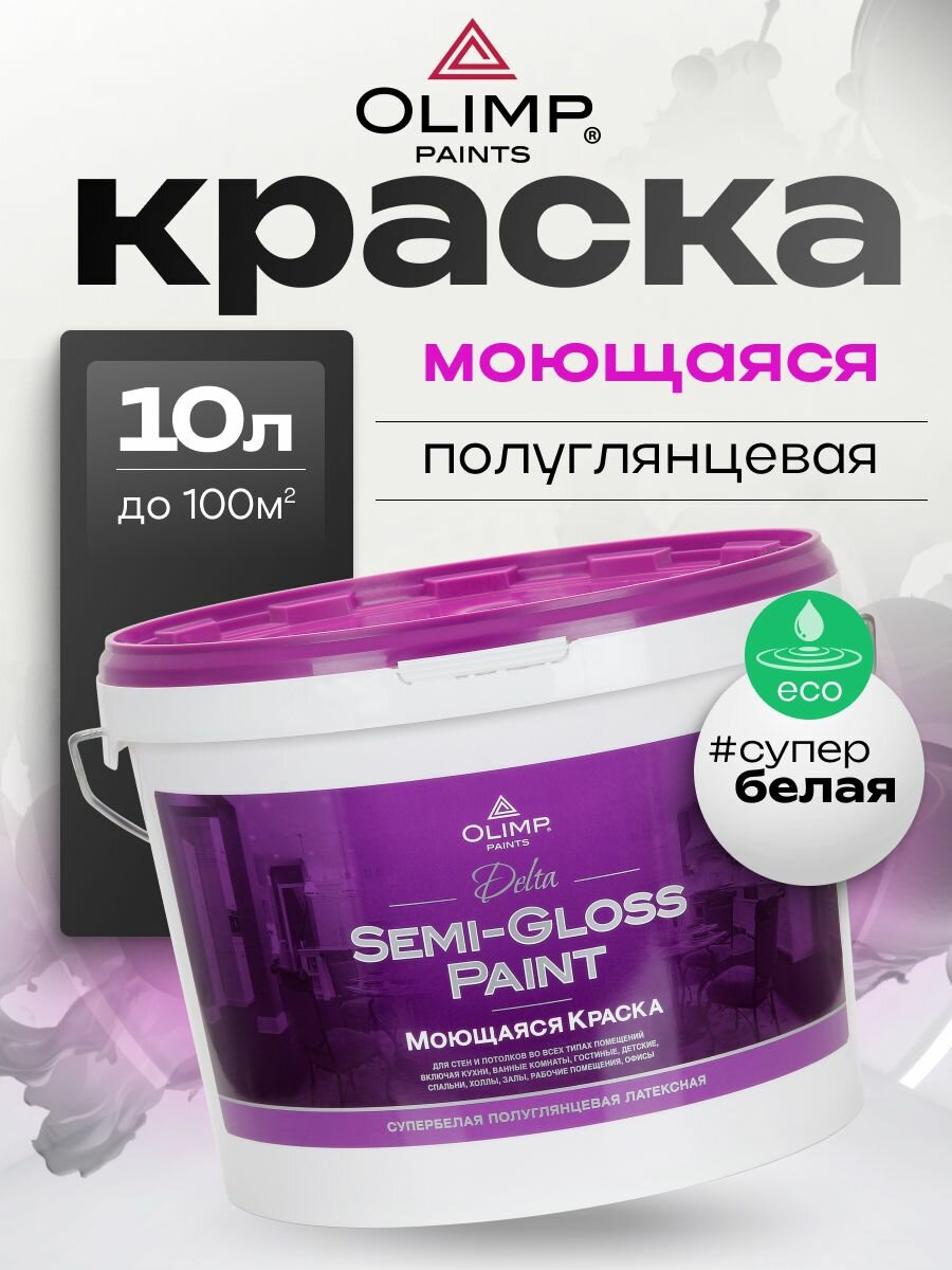 OLIMP Дельта, Краска для стен и потолков белая полуглянцевая, моющаяся, латексная, 10 л