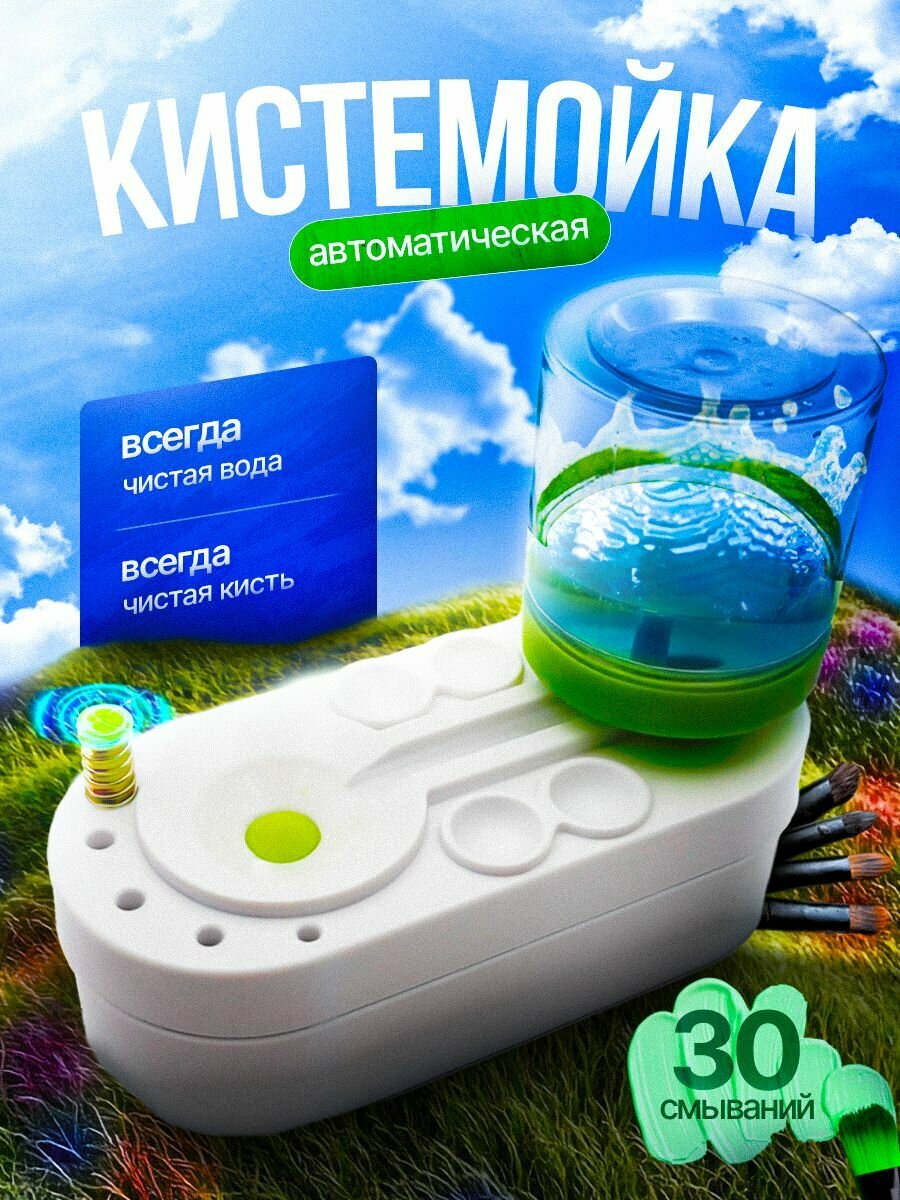 Кистемойка для рисования