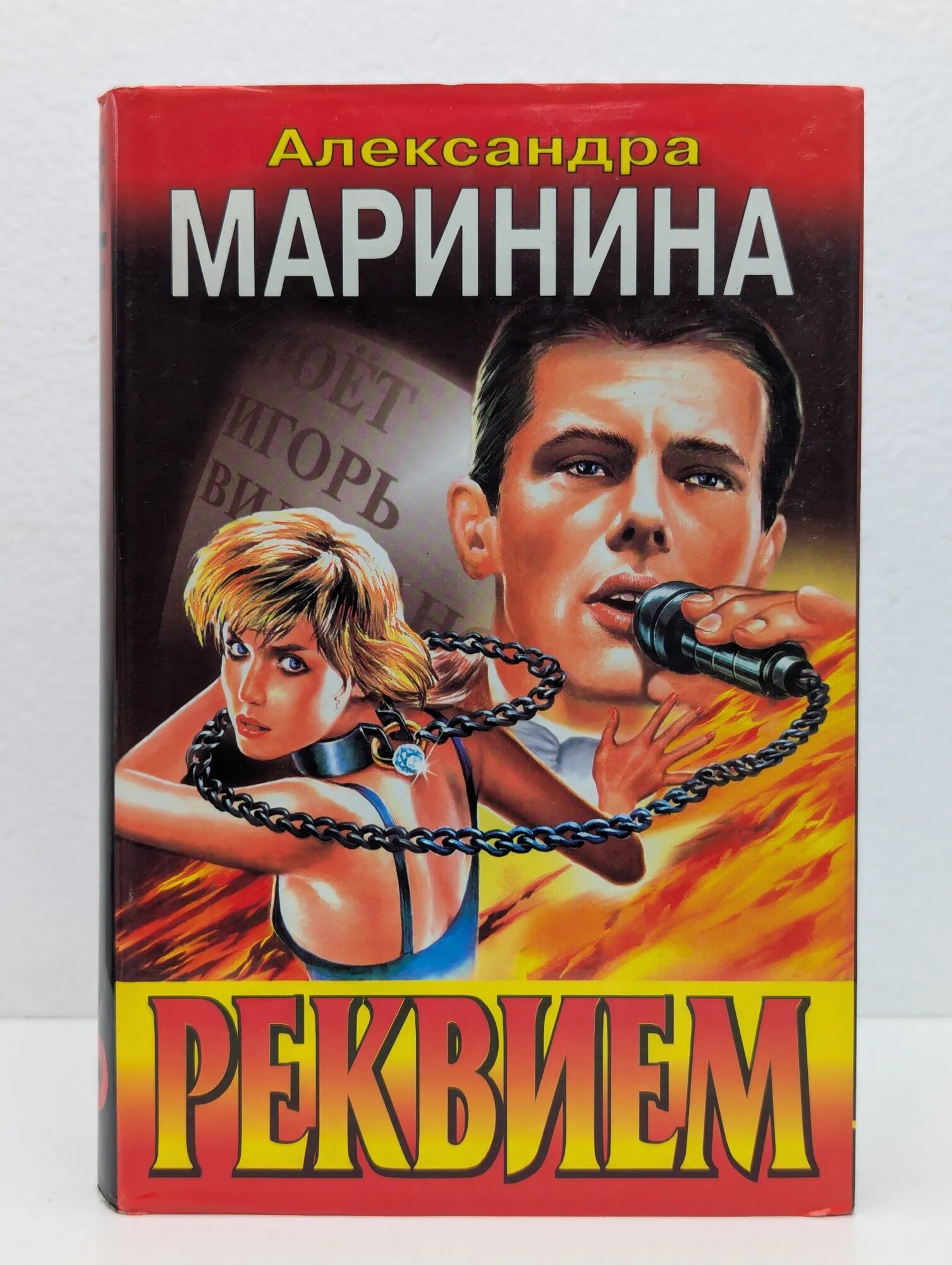 Реквием Маринина Александра Борисовна 1998