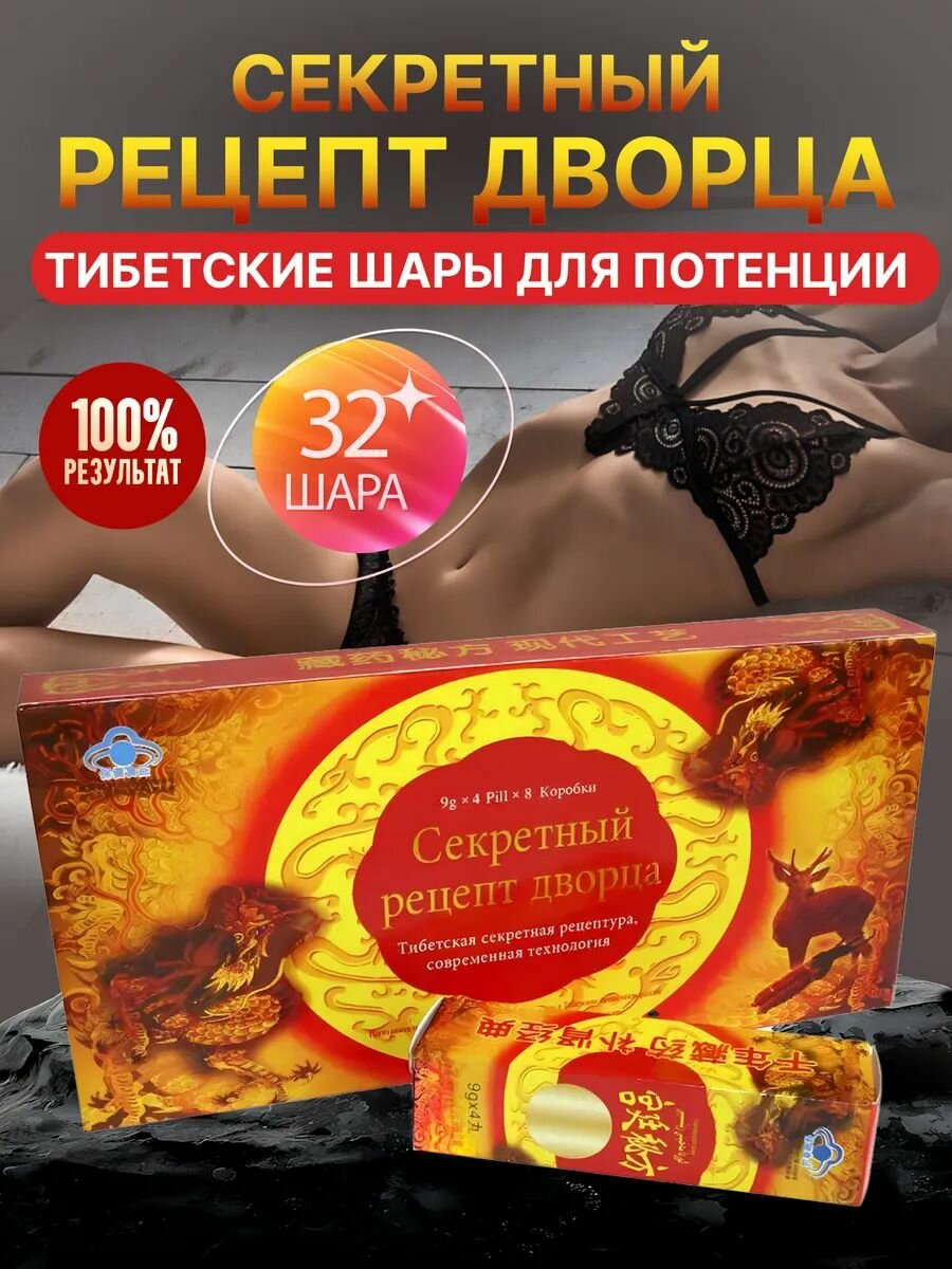 Возбудитель для мужчин. Шарики для потенции "Секретный Рецепт Дворца". Афродизиак для мужчин. 32 шарика
