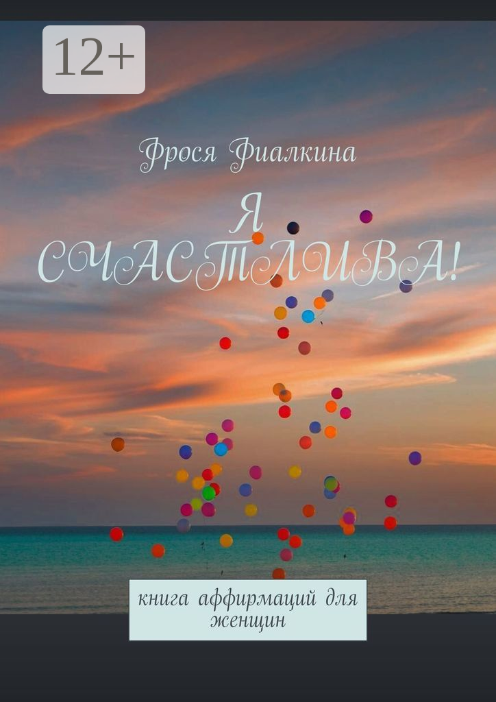 Я счастлива!