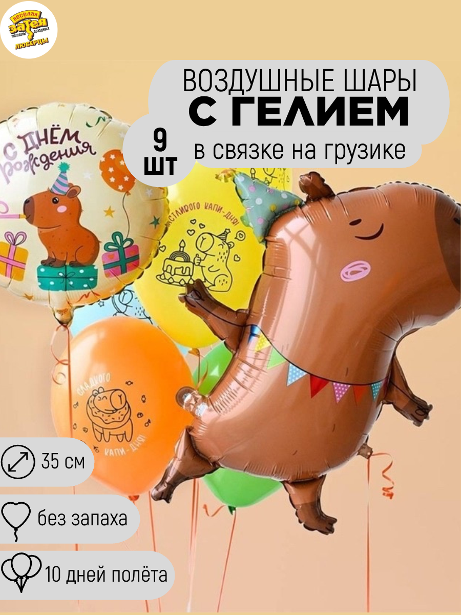 Воздушные шары с гелием 11 штук "Капибара": фонтан на грузике из 7 латексных + 1 фольгированного шаров. Фигура на грузике.