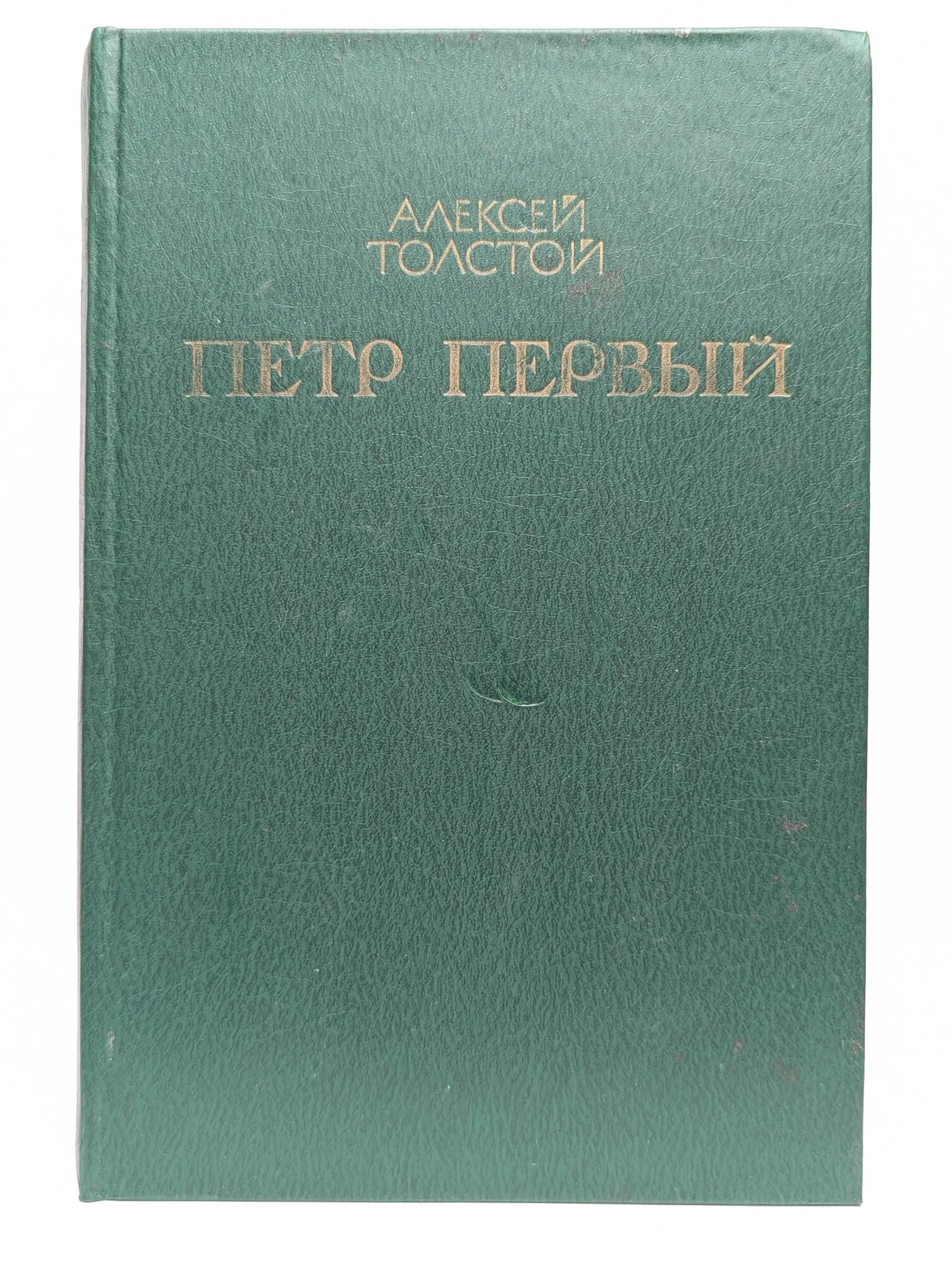 Петр Первый. В 2 томах. Том 2. Книги 2 и 3 Толстой Алексей 1980